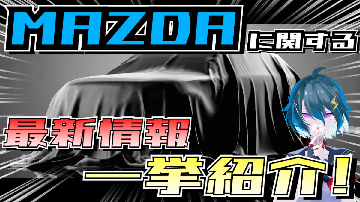 新型SUVにロータリー復活？！マツダの新型車最新情報をVTuberが紹介！ | MOBY [モビー]