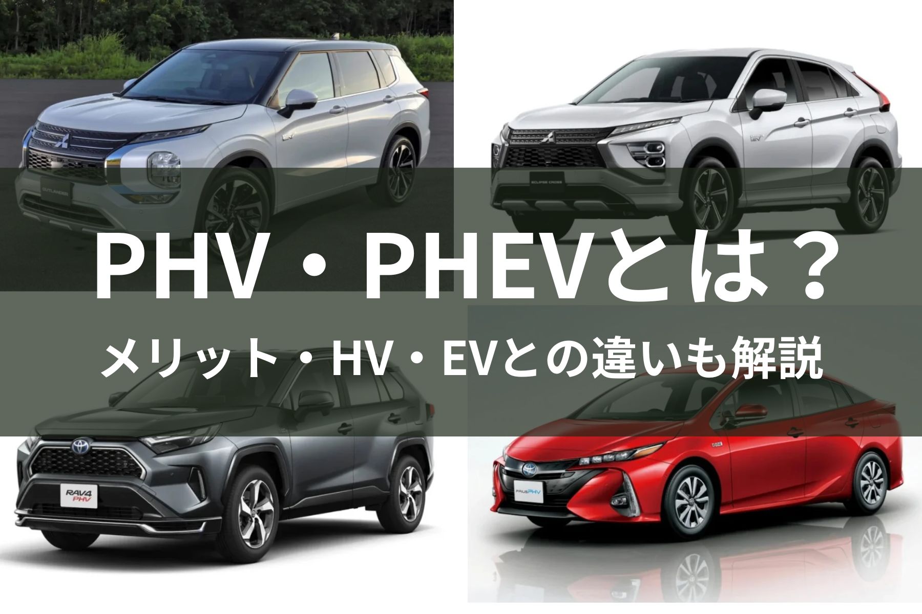 PHV・PHEVとは？おすすめ車種やメリット・HV・EVとの違いも解説 | MOBY [モビー]