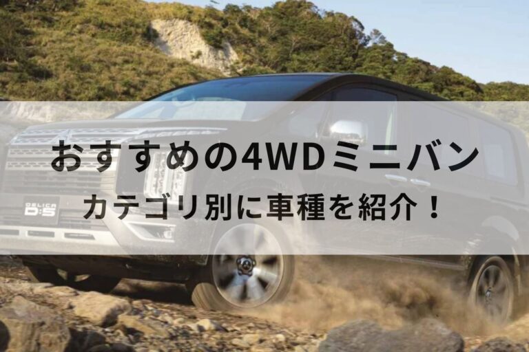 おすすめの4WDミニバン9選！燃費・雪道・安さでおすすめ車種は？ | MOBY [モビー]