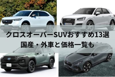 【2023年】クロスオーバーSUVおすすめ13選！国産・外車と価格一覧も | MOBY [モビー]