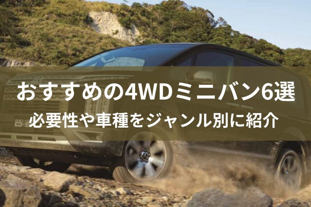 おすすめの4WDミニバン6選！必要性やおすすめ車種をジャンル別に紹介 | MOBY [モビー]
