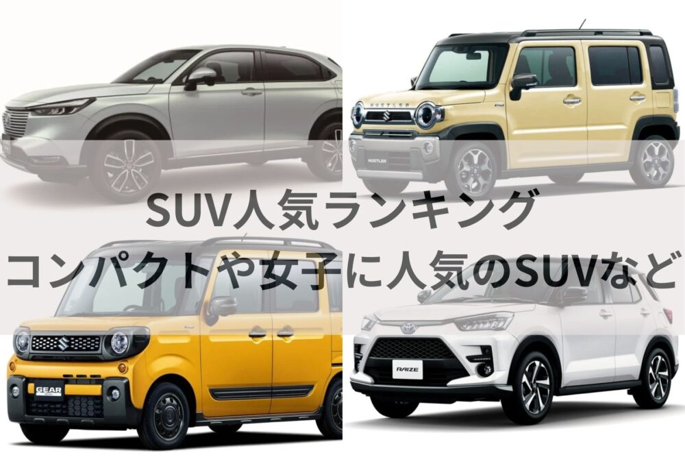【2023年】SUV人気おすすめランキング！コンパクトや女子に人気のSUVなど | MOBY [モビー]