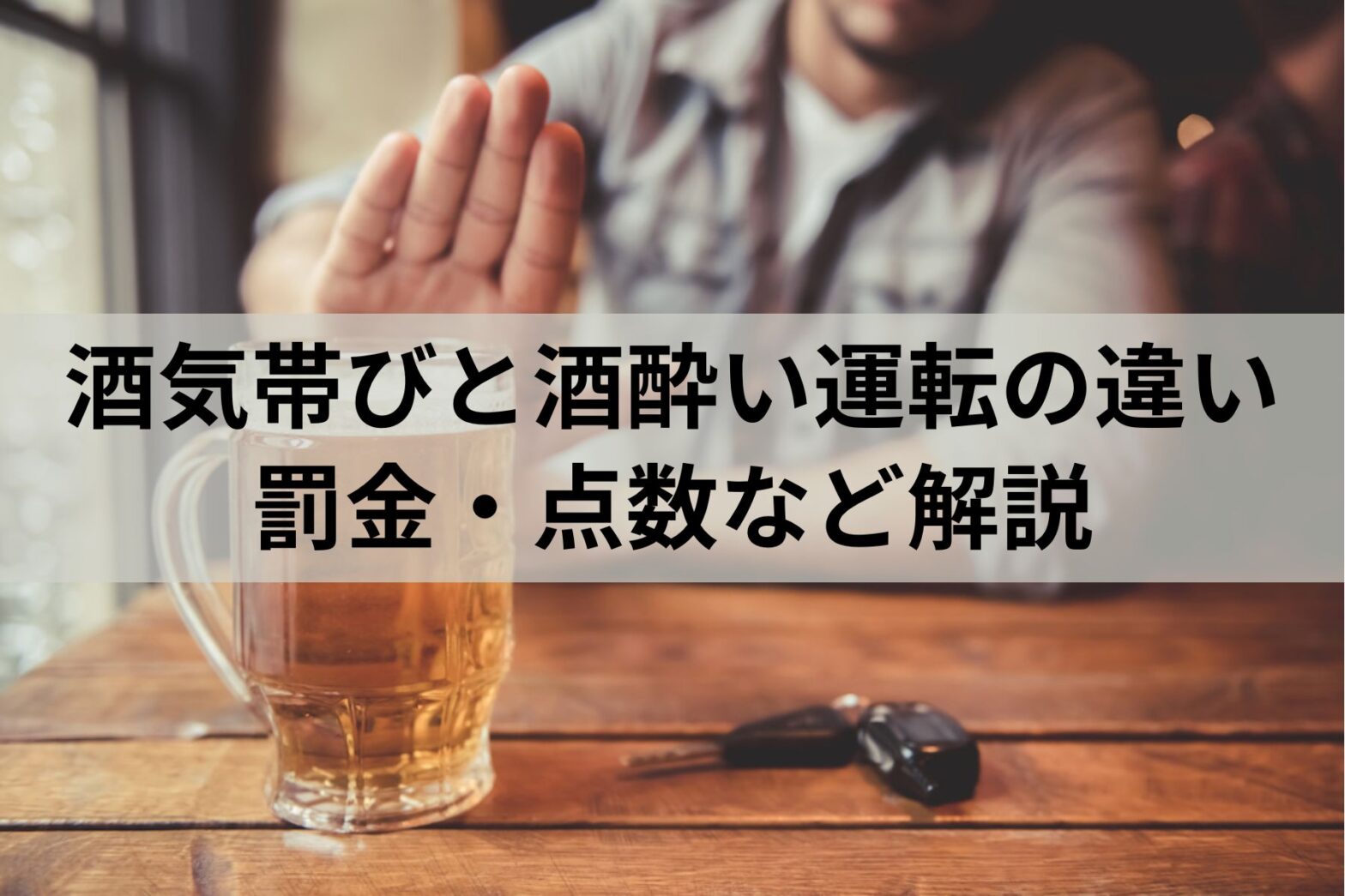 【飲酒運転】酒気帯び・酒酔い運転の違いや罰金・点数など解説 Moby [モビー]