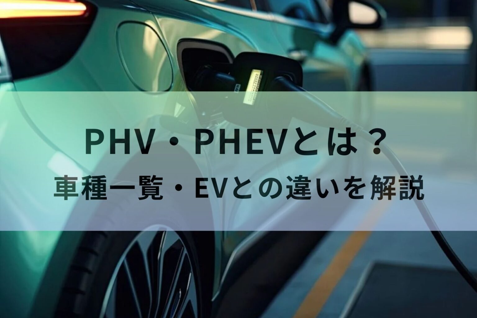 PHV・PHEVとは？車種一覧・EVとの違いや充電しないとどうなる？ | MOBY [モビー]