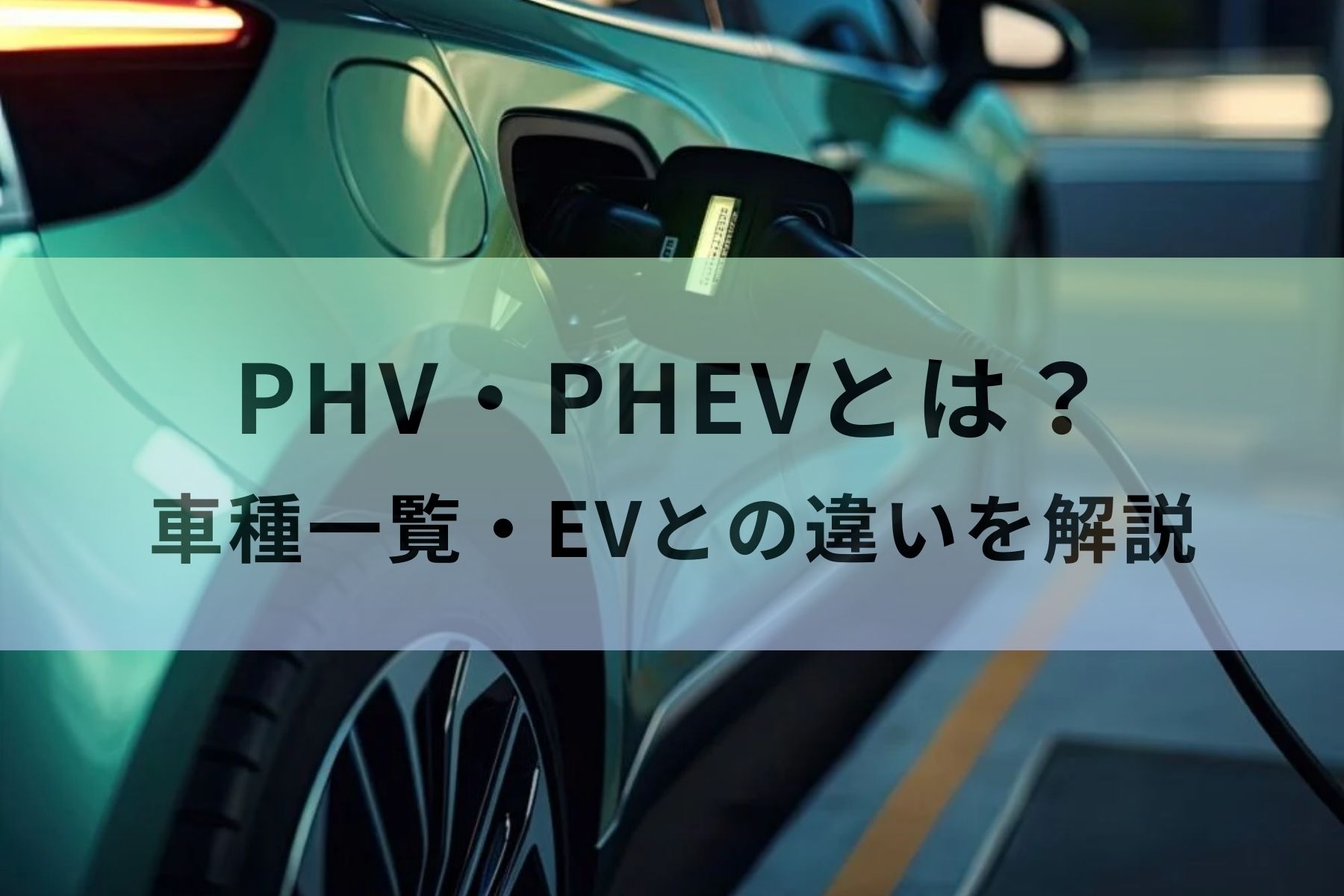 PHV・PHEVとは？車種一覧・EVとの違いや充電しないとどうなる？ | MOBY [モビー]