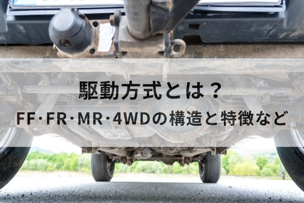 駆動方式とは？FF･FR･MR･4WDの構造と特徴・見分け方を解説！ | MOBY [モビー]