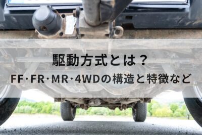 駆動方式とは？FF･FR･MR･4WDの構造と特徴・見分け方を解説！ | MOBY [モビー]