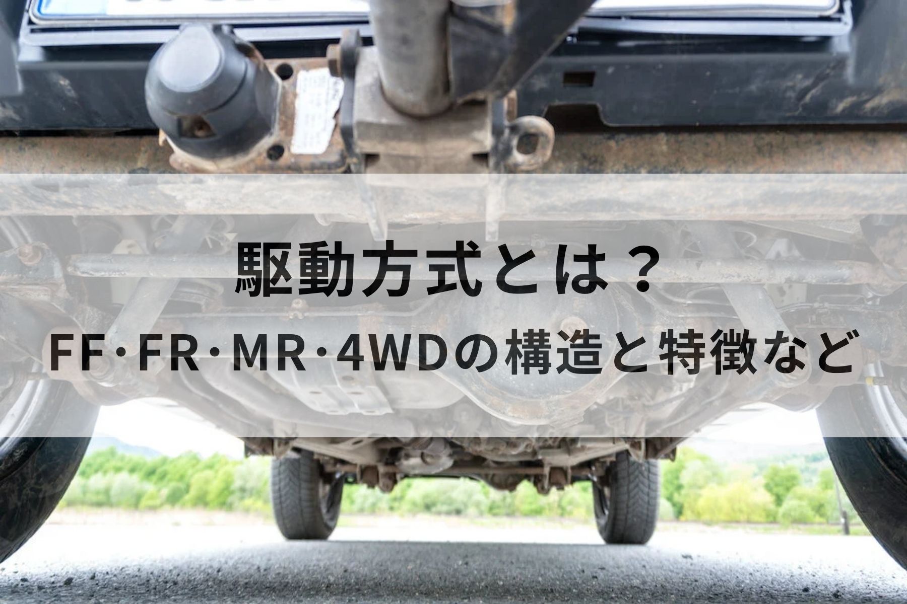 駆動方式とは？FF･FR･MR･4WDの構造と特徴・見分け方を解説！ | MOBY [モビー]