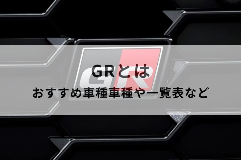 【GRとは】おすすめ車種や一覧表・チューニンググレードなど紹介！ | MOBY [モビー]