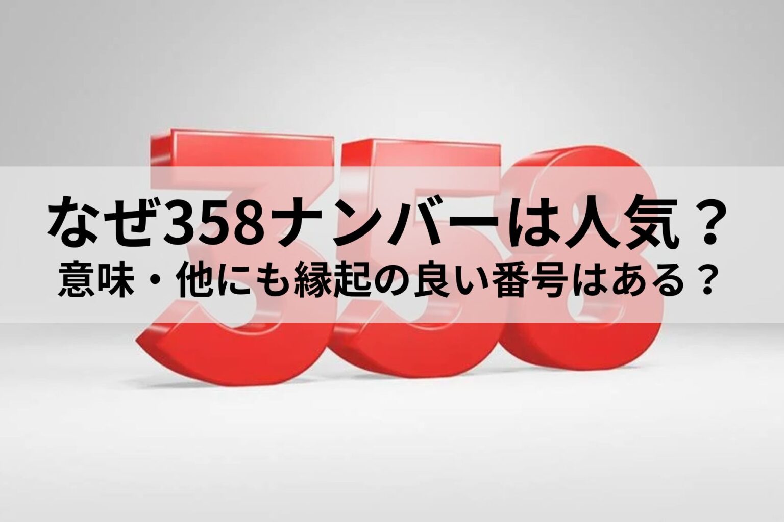 358ナンバーはなぜ人気？意味や他の縁起がいい数字も紹介 | MOBY [モビー]