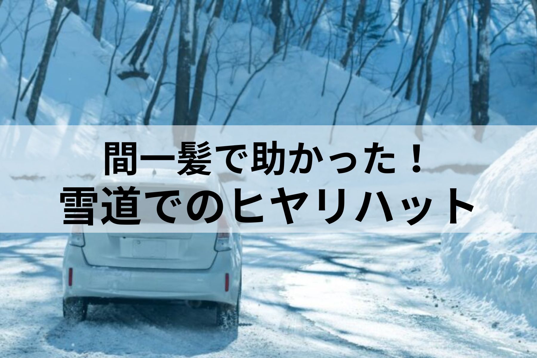 画像：「“ぜんぶ雪のせい”では済まされない」間一髪で助かった、雪道での思いがけないヒヤリハット | MOBY [モビー]