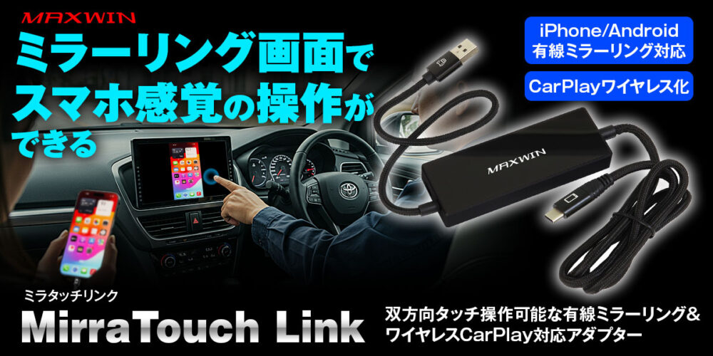 愛車のタッチパネルがスマホに！MAXWINがミラーリング対応のワイヤレスCarPlayアダプター発売 | MOBY [モビー]