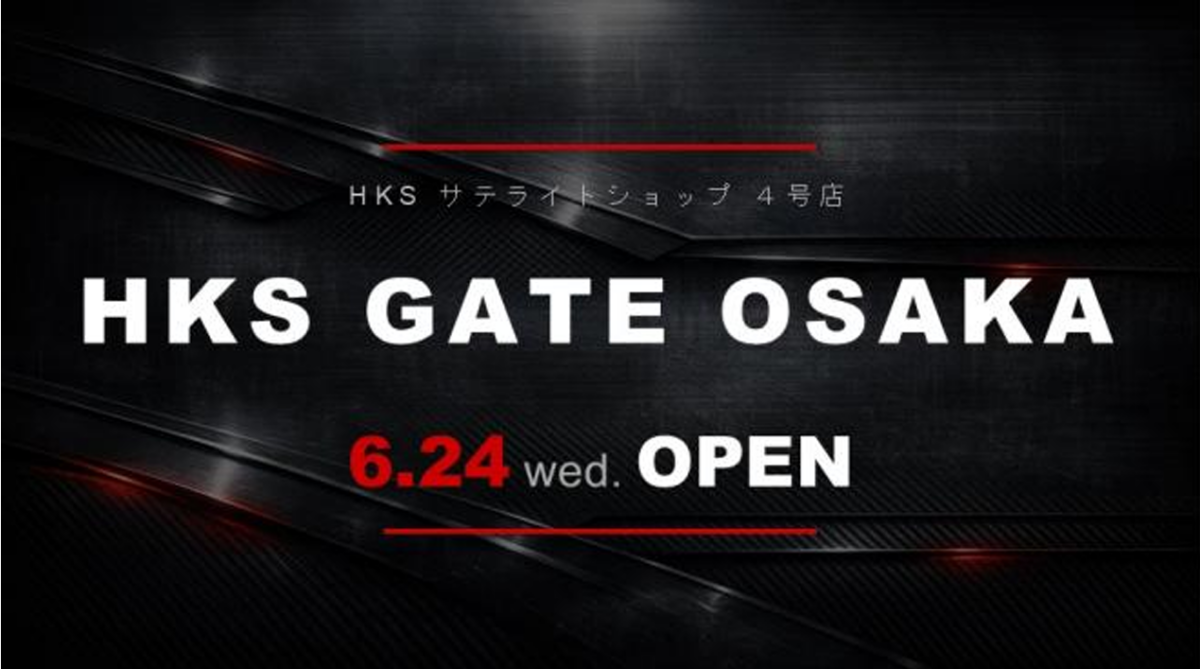 HKS GATE OSAKAオープン！ 大阪に4店舗目のサテライトショップ誕生 | MOBY [モビー]